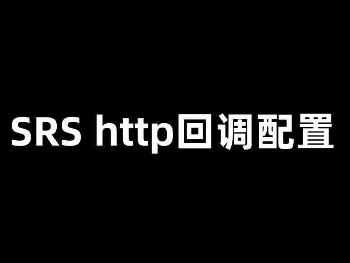 SRS http回调配置 - 知乎