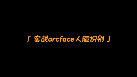 极智项目 | 实战pytorch arcface人脸识别 - 知乎