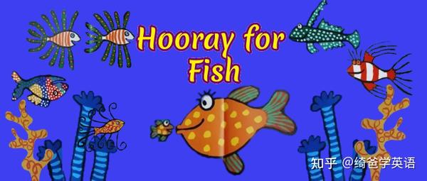 英语启蒙：绘本精读+手工游戏-Hooray for Fish - 知乎