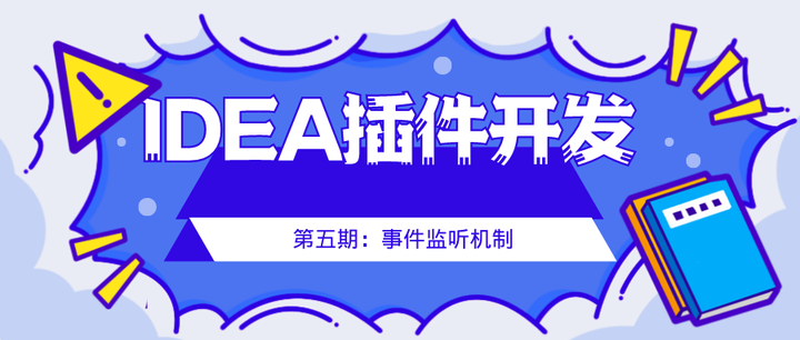IDEA插件开发第五期：事件监听机制 - 知乎