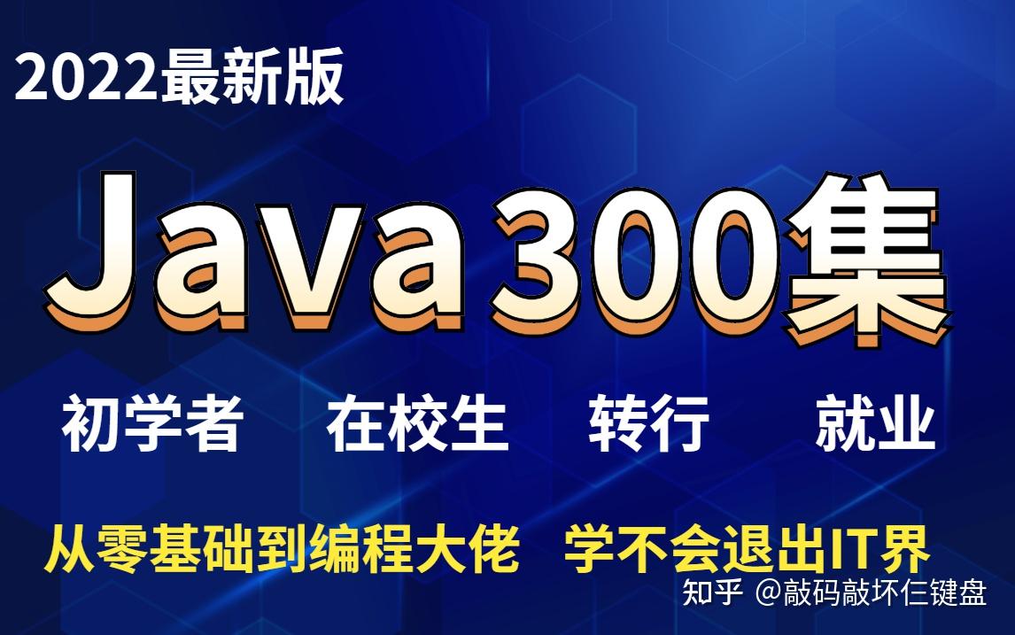 2022最新版Java300集来了，最清晰路线 - 知乎