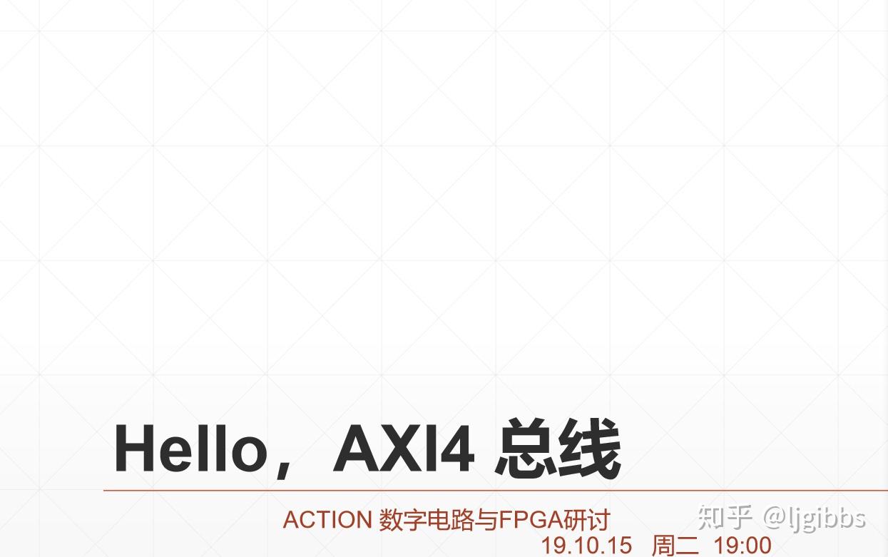 深入 AXI4 总线（B）附录·一次从〇开始的 AXI 总线入门研讨 - 知乎