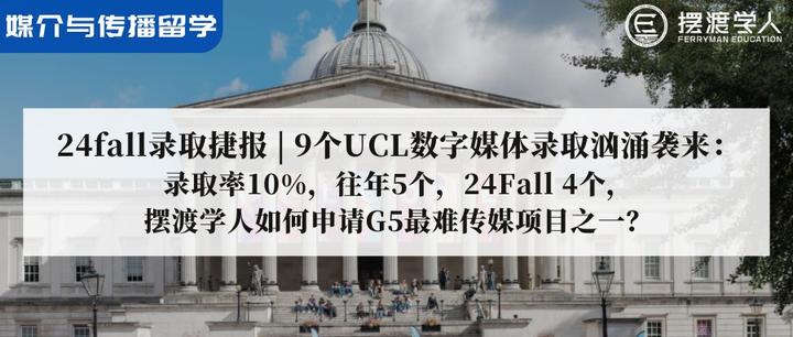 24fall录取案例分析 | 9个UCL数字媒体录取：录取率10%，如何申请英国G5最难传媒项目之一？ - 知乎