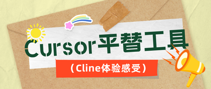 探索Cline：Cursor平替工具的功能与使用感受 - 知乎