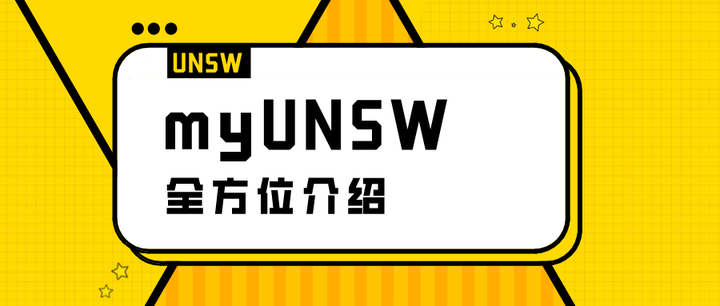 新南威尔士大学｜myUNSW 全方位介绍 - 知乎