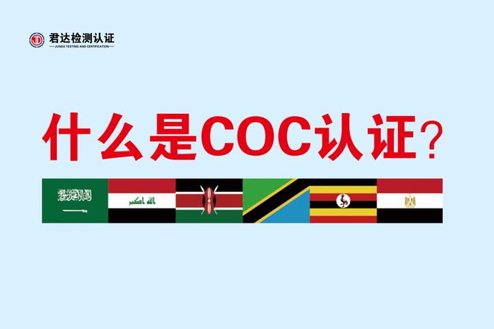什么是COC认证及办理流程？ - 知乎