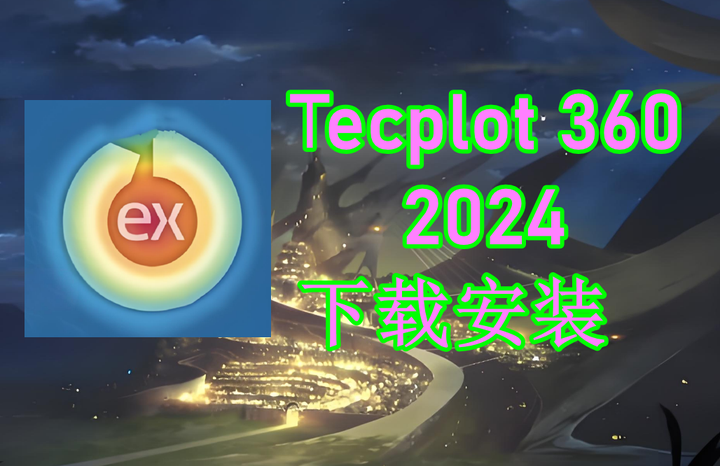 科学可视化神器！Tecplot 360 EX 2024 R1 下载+安装教程一次讲透 - 知乎