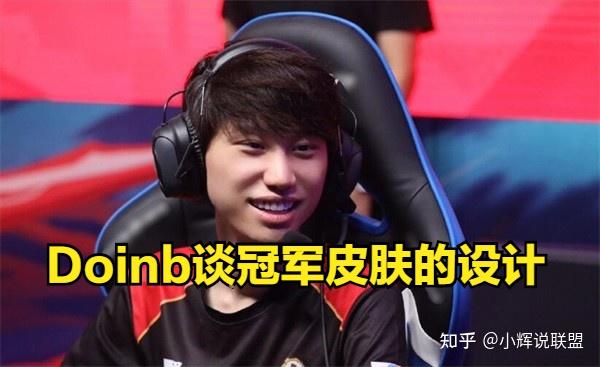 Doinb吐槽冠军皮肤设计：真有问题，没有一个是做到的！ - 知乎