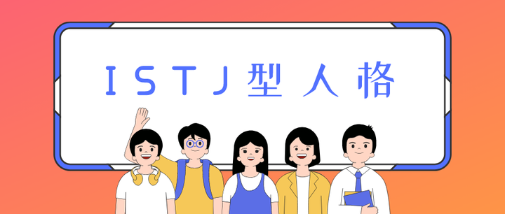 ISTJ型人格解读（MBTI职业性格测试） - 知乎