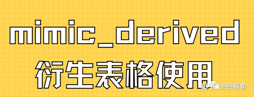 如何使用mimic数据库衍生表格mimic_derived? - 知乎