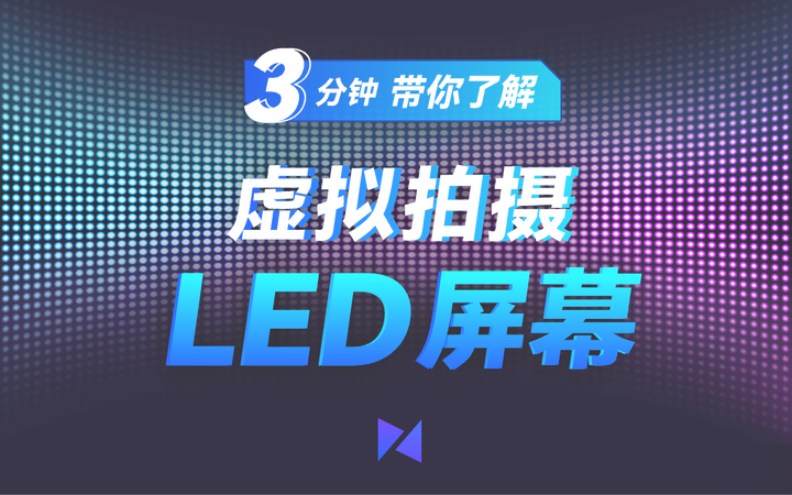 虚拟拍摄的LED屏幕？这样挑选就对了！ - 知乎