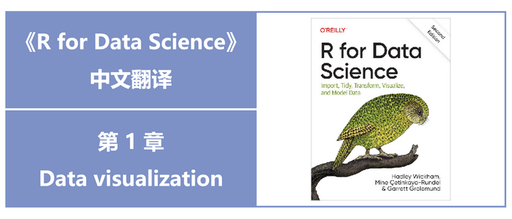 《R for Data Science (2e)》免费中文翻译 (第1章) --- Data visualization（1） - 知乎