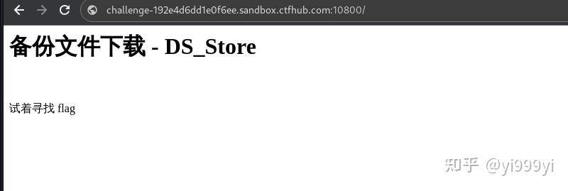 Ctfhub 技能树web信息泄露备份文件下载dsstore 知乎 