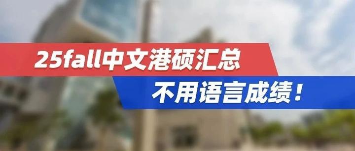 香港留学申请|25fall中文港硕专业汇总，不用语言成绩！稳拿香港身份！ - 知乎