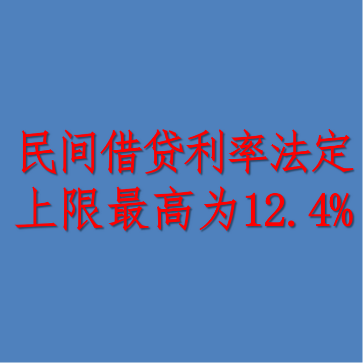 2025年3月20日发布LPR:民间借贷利率法定上限最高为12.4% - 知乎