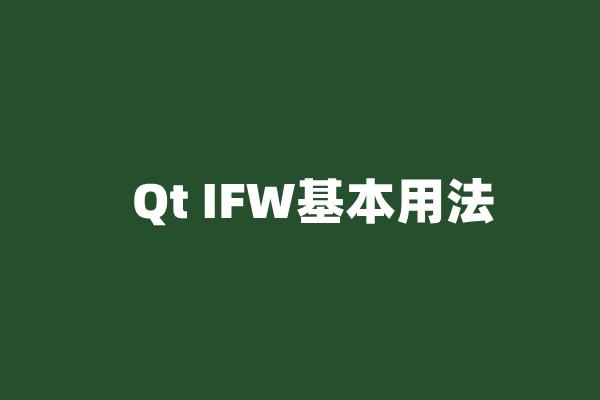 Qt IFW基本用法 - 知乎