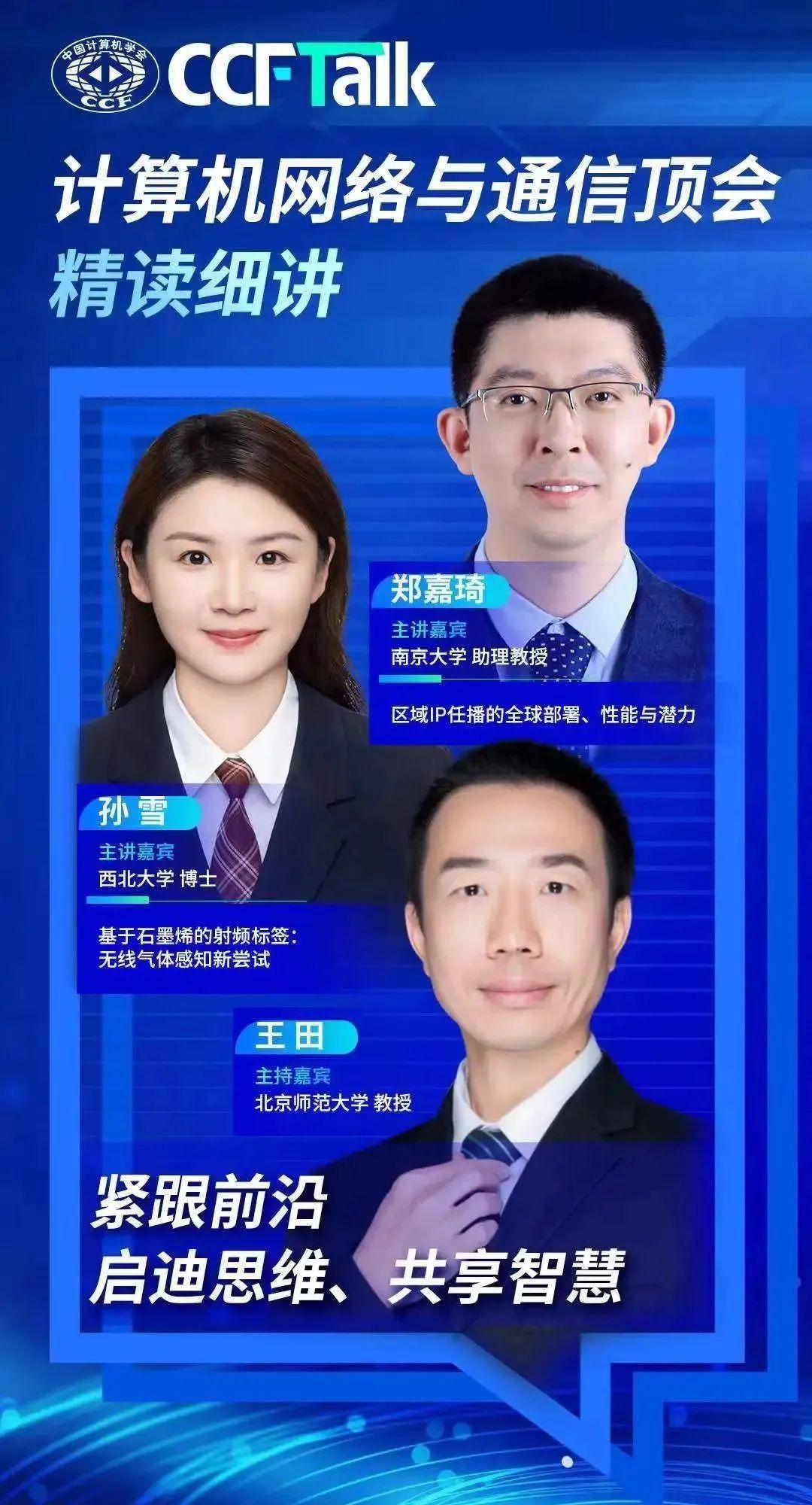 CCF Talk回顾 | 计算机网络与通信顶会精读细讲分享会第一期 - 知乎