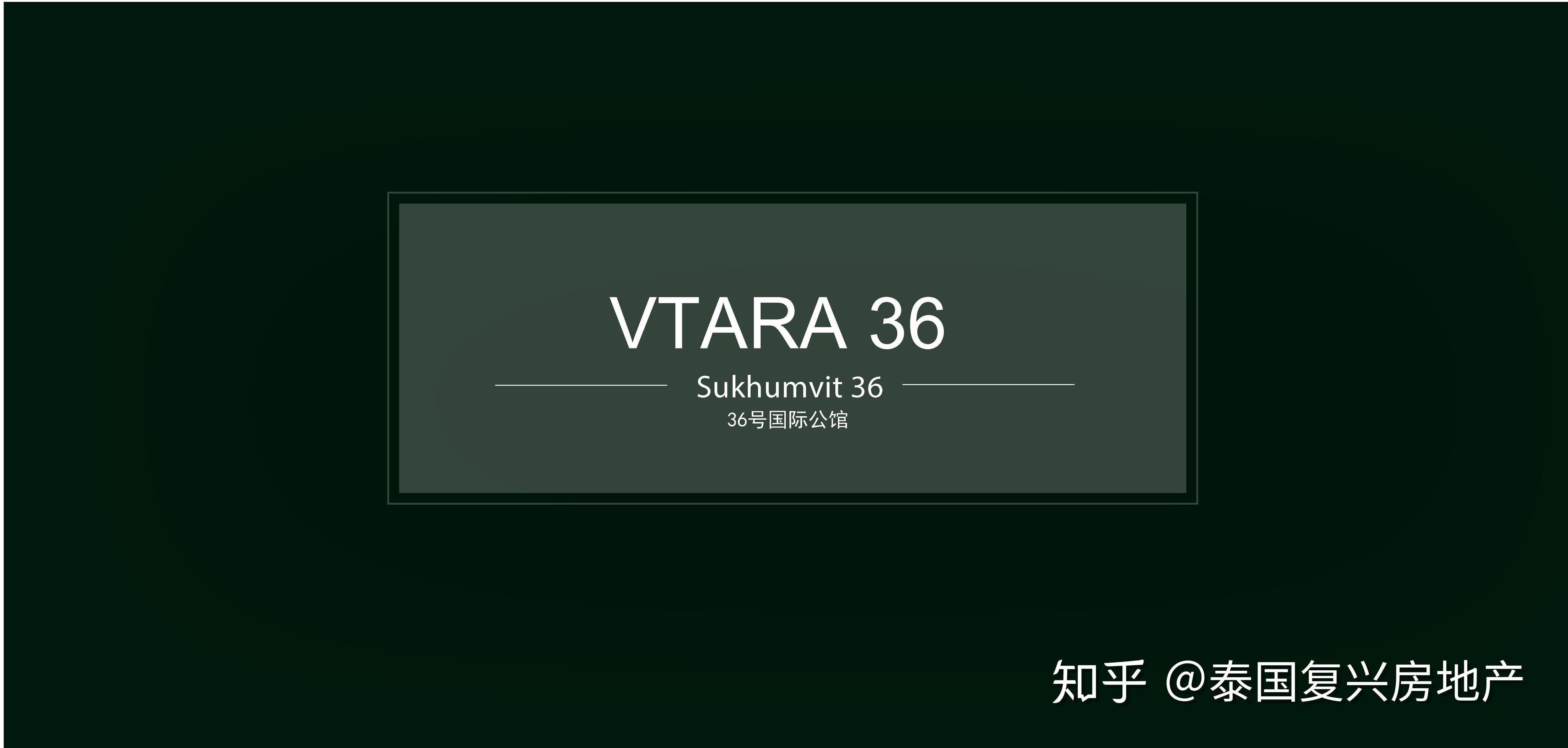 泰国曼谷Vtara36号国际公寓 | 素坤逸价值洼地，巨大增值潜力 - 知乎