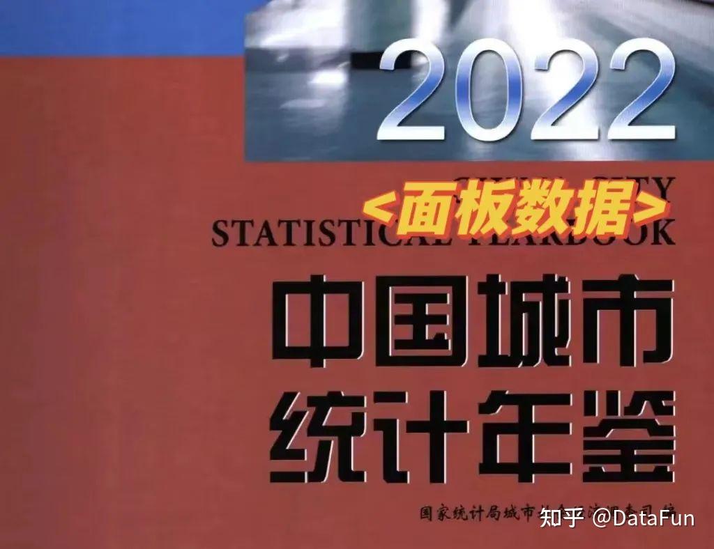更新！中国城市统计年鉴面板数据（1991-2022年） - 知乎
