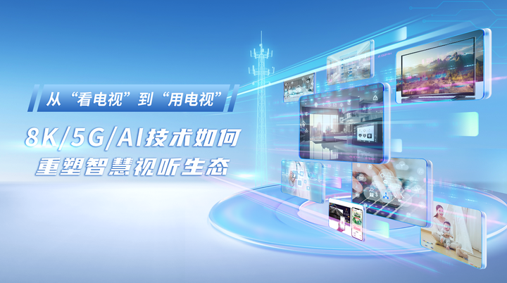 从“看电视”到“用电视”——8K/5G/AI技术如何重塑智慧视听生态 - 知乎