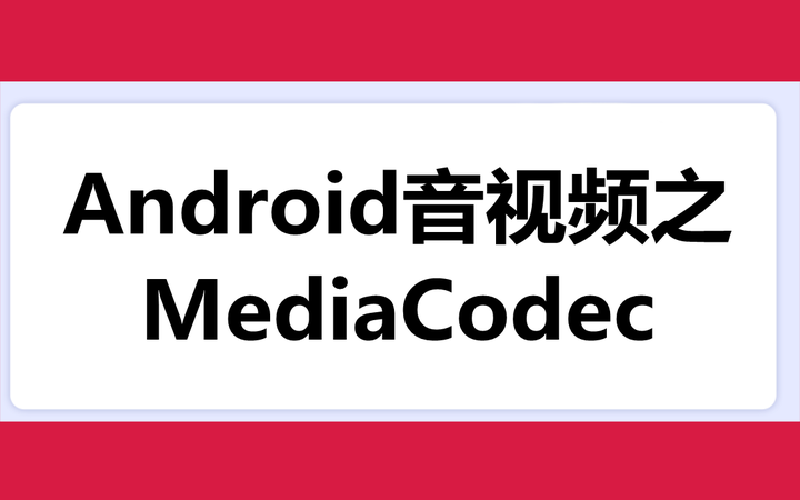 Android音视频之MediaCodec - 知乎
