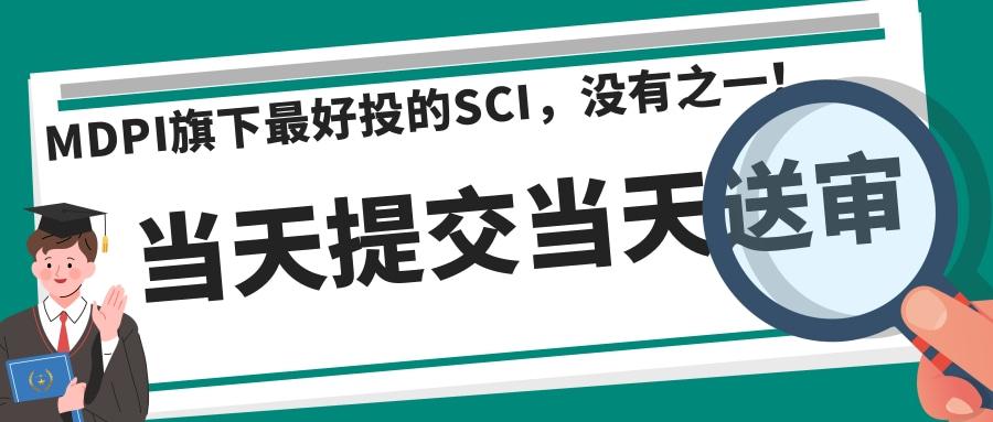 MDPI旗下最好投的SCI，没有之一！JCR2区全科均收，当天提交当天送审 - 知乎