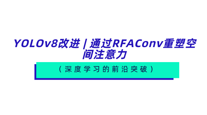 YOLOv8改进 | 2023 | 通过RFAConv重塑空间注意力（深度学习的前沿突破） - 知乎