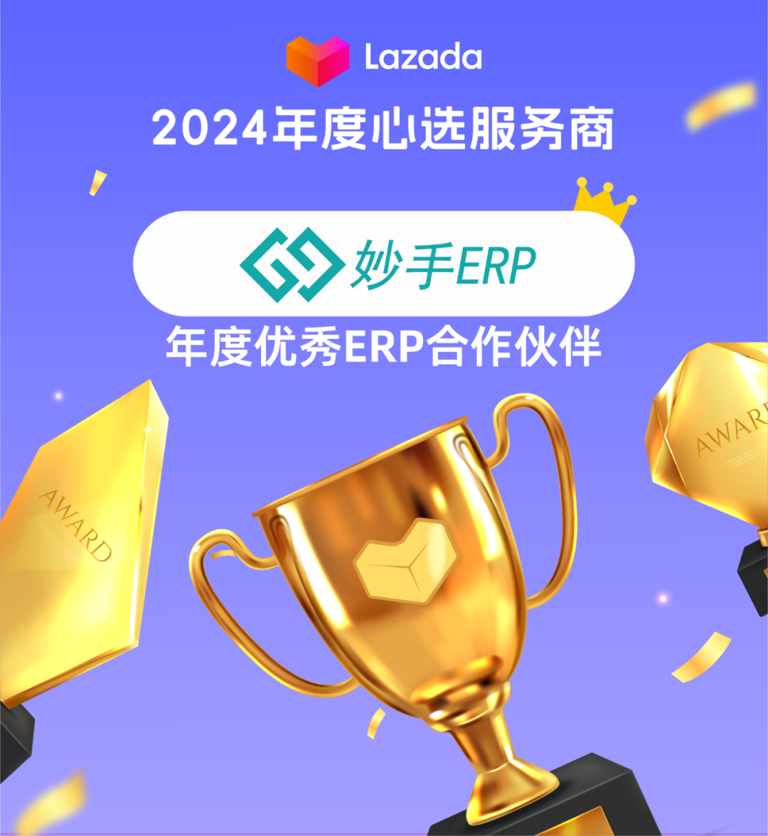 喜报！妙手ERP斩获2024年度Lazada优秀ERP合作伙伴称号！ - 知乎