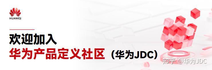 什么是华为JDC？ - 知乎