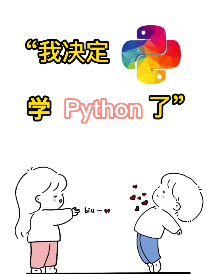 【干货：零基础入门必备】说你们觉得零基础入门python很难？小学生都学编程了，零基础的你还不快上车？ 知乎 1978