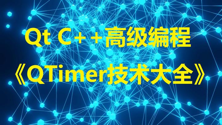 Qt C++高级编程之《QTimer技术大全》 - 知乎