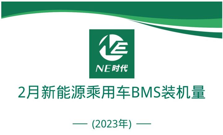 NE数据|2023年2月新能源乘用车OBC、BMS装机量 富特科技登榜3 - 知乎