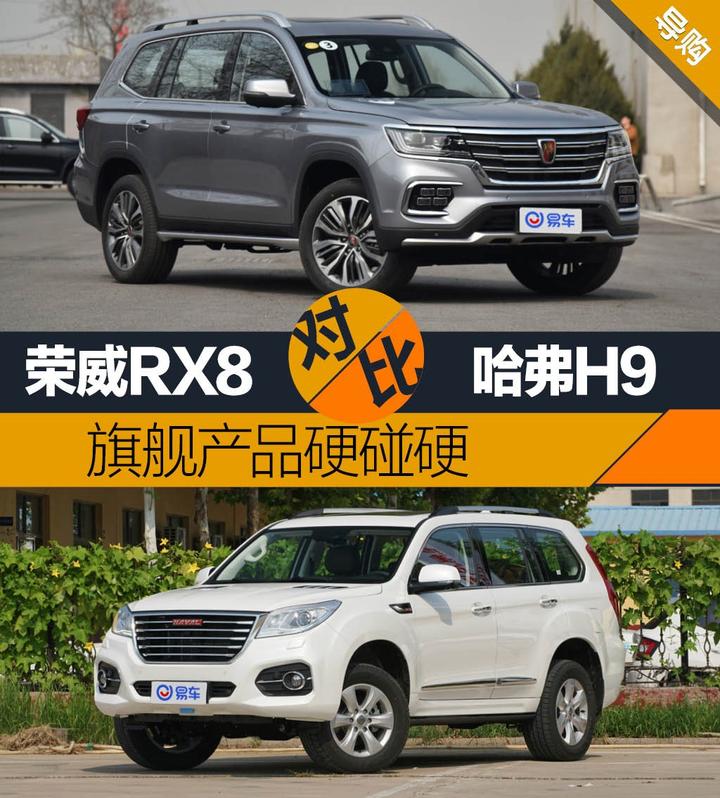 旗舰产品硬碰硬 荣威RX8对比哈弗H9 - 知乎