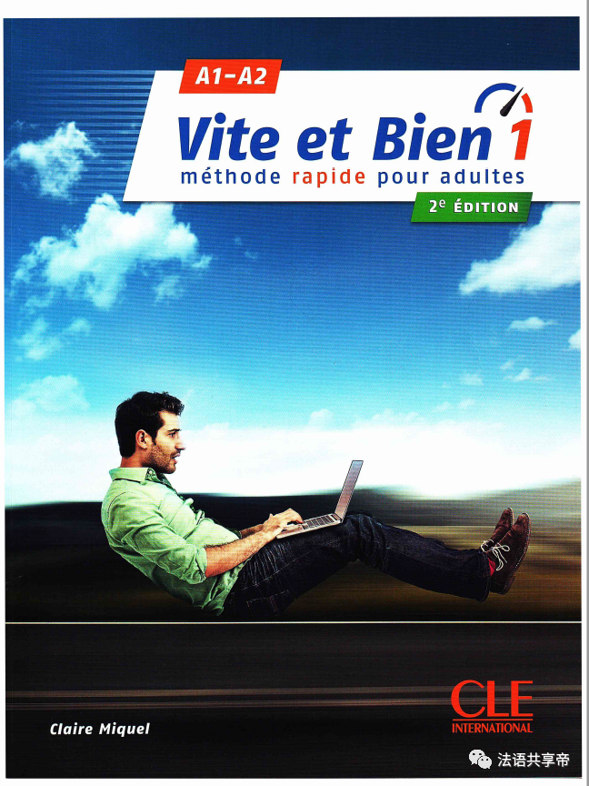 法语教材 Vite et bien 第1册 A1-A2 2018年 2ème édition 适合追求速度的人 来自CLE出版社 - 知乎