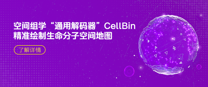 打破壁垒！华大发布空间组学“通用解码器”CellBin，精准绘制生命分子空间地图 - 知乎