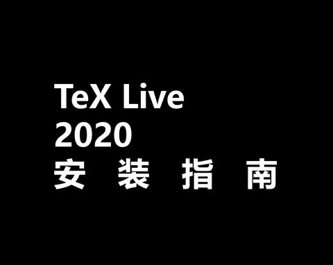 Texlive安装 - 知乎