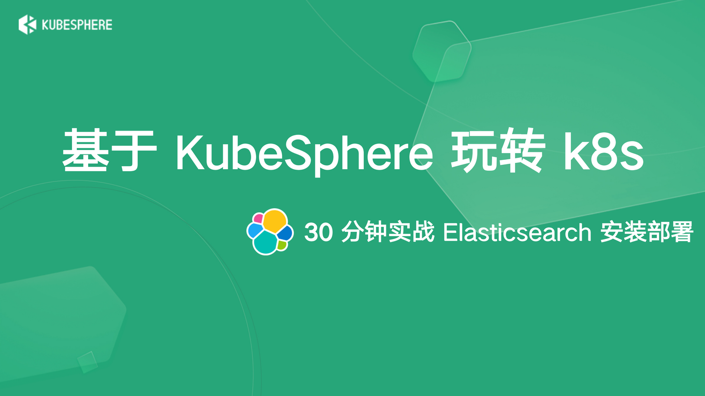 基于 KubeSphere 玩转 k8s｜30 分钟实战 Elasticsearch 安装部署 - 知乎