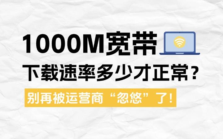 1000M宽带下载速率多少才正常？别再被运营商“忽悠”了！ - 知乎