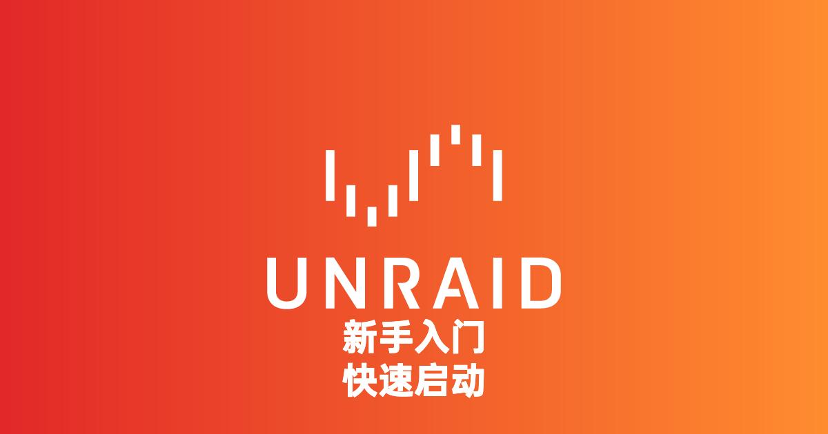 Unraid Quick Start&Unraid新手入门快速启动指南 - 知乎