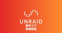 Unraid Quick Start&Unraid新手入门快速启动指南 - 知乎