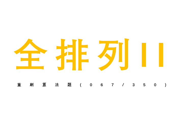 算法第六十七题：全排列ii，回溯，leetcode编号47，数组题，难度中等 知乎