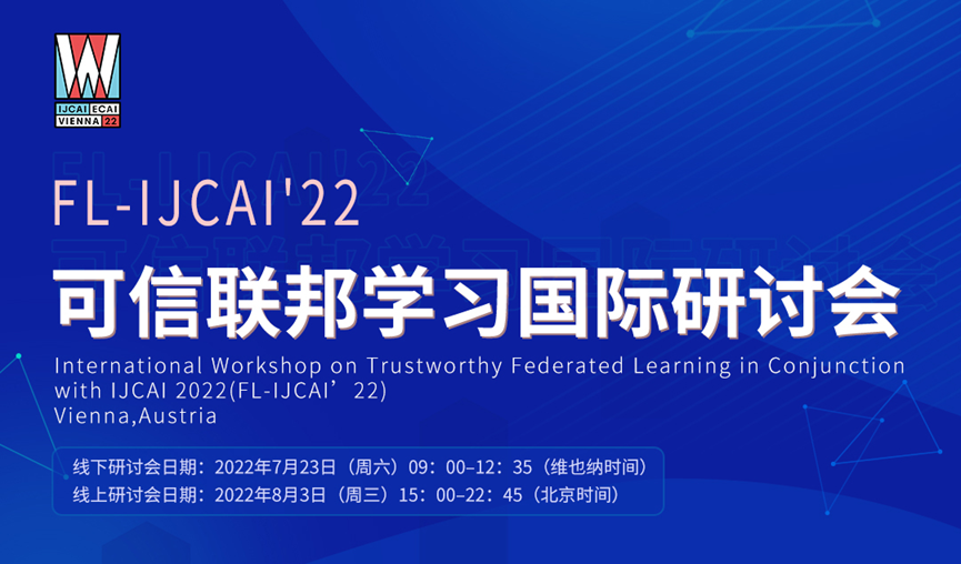 首届可信联邦学习国际研讨会（FL-IJCAI'22）即将召开，重磅嘉宾及线下议程公布 - 知乎