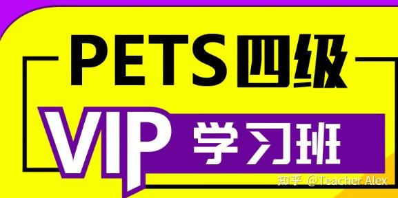 2025年PETS4考试内容大纲详解及历年真题（附WSK-PETS4备考经验、零基础自学、评分标准） - 知乎