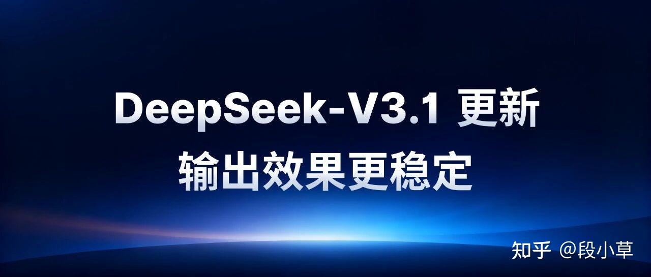 如何评价2025年9月22日DeepSeek新发布的DeepSeek-V3.1-Terminus模型？ - 知乎