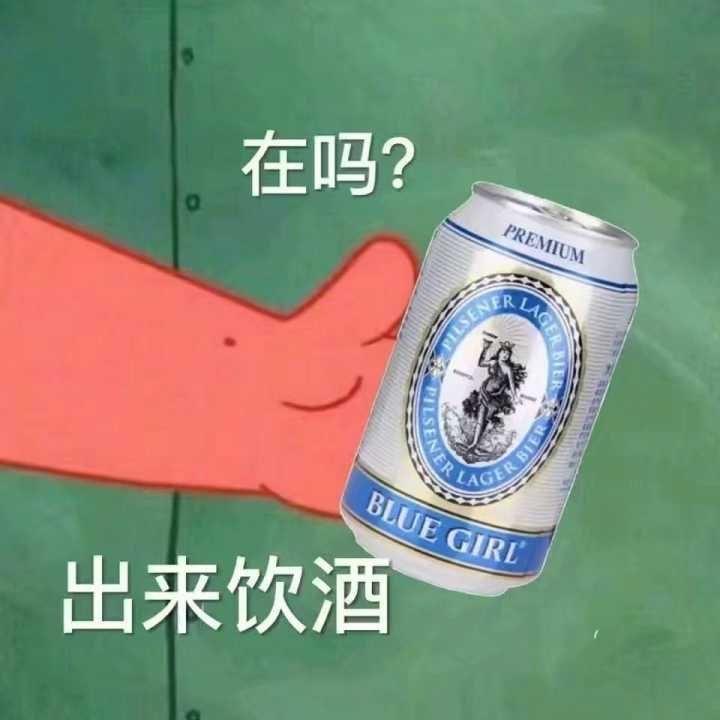 出来喝酒表情包 知乎