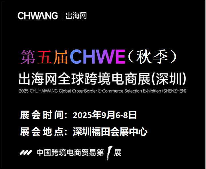2025第五届 CHWE出海网全球跨境电商展（深圳）秋季 - 知乎