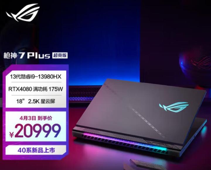 如何评价rog 2023新品枪神7Plus超竞版怎么样？售价，配置，优势和不足测评 - 知乎