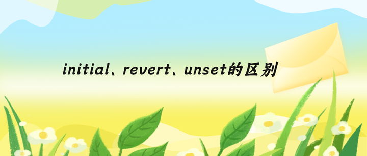 CSS关键字：initial、revert、unset傻傻分不清 - 知乎