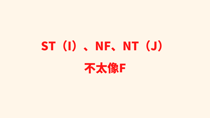 ST（I）、NF、NT（J）不太像F - 知乎