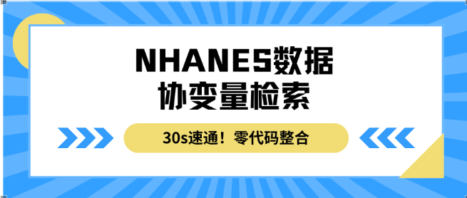 30秒快速搞定！NHANES常见协变量的检索与整合！详细教程~ - 知乎